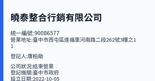 曉泰整合行銷有限公司的照片-統編 90086577(臺中市) 公司登記資料與營業項目詳細圖表