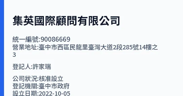 集英國際顧問有限公司的照片-統編 90086669(臺中市) 公司登記資料與營業項目詳細圖表
