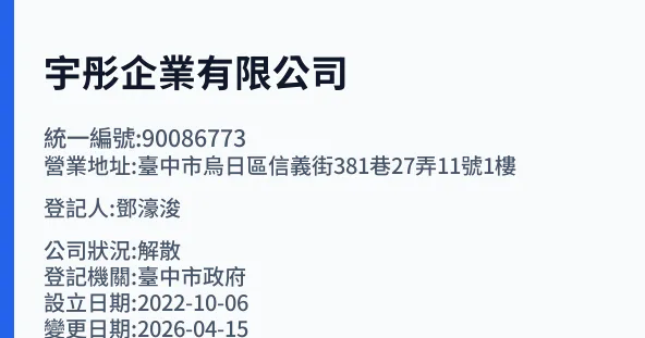 宇彤企業有限公司的照片-統編 90086773(臺中市) 公司登記資料與營業項目詳細圖表