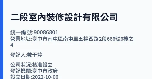 二段室內裝修設計有限公司的照片-統編 90086801(臺中市) 公司登記資料與營業項目詳細圖表