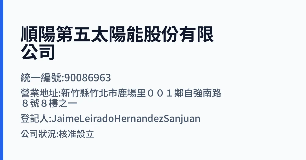 順陽第五太陽能股份有限公司 - 統編 90086963(新竹縣) 公司登記資料與營業項目詳細圖表