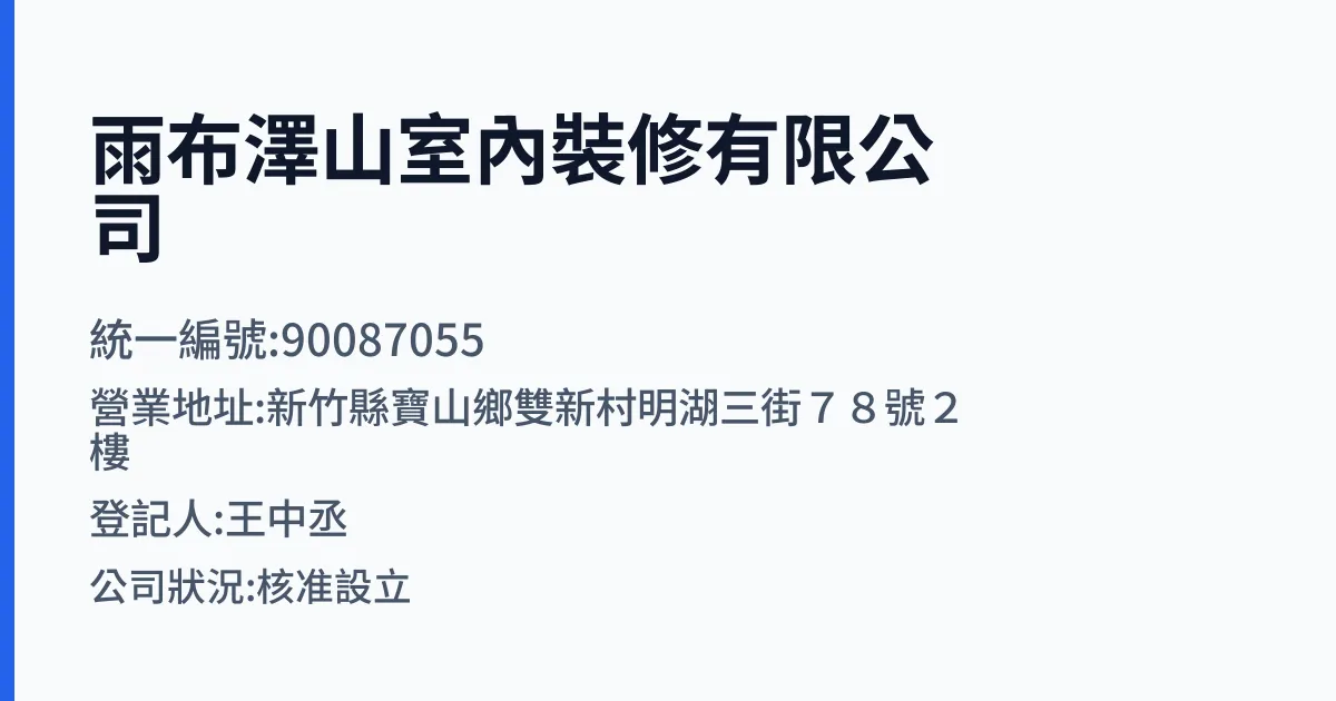 雨布澤山室內裝修有限公司 - 統編 90087055(新竹縣) 公司登記資料與營業項目詳細圖表