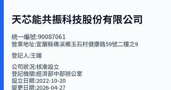 天芯能共振科技股份有限公司的照片-統編 90087061(宜蘭縣) 公司登記資料與營業項目詳細圖表