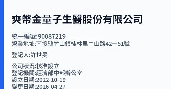 爽幣金量子生醫股份有限公司的照片-統編 90087219(南投縣) 公司登記資料與營業項目詳細圖表