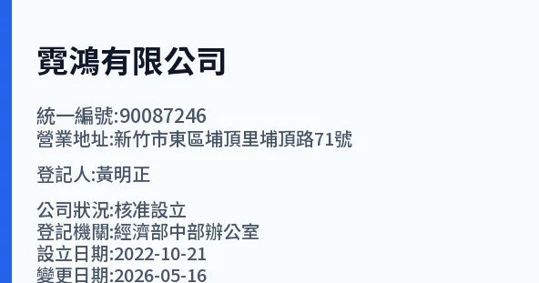 霓鴻有限公司的照片-統編 90087246(新竹市) 公司登記資料與營業項目詳細圖表