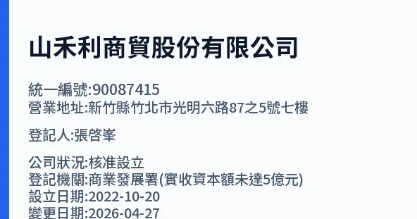 山禾利商貿股份有限公司的照片-統編 90087415(新竹縣) 公司登記資料與營業項目詳細圖表