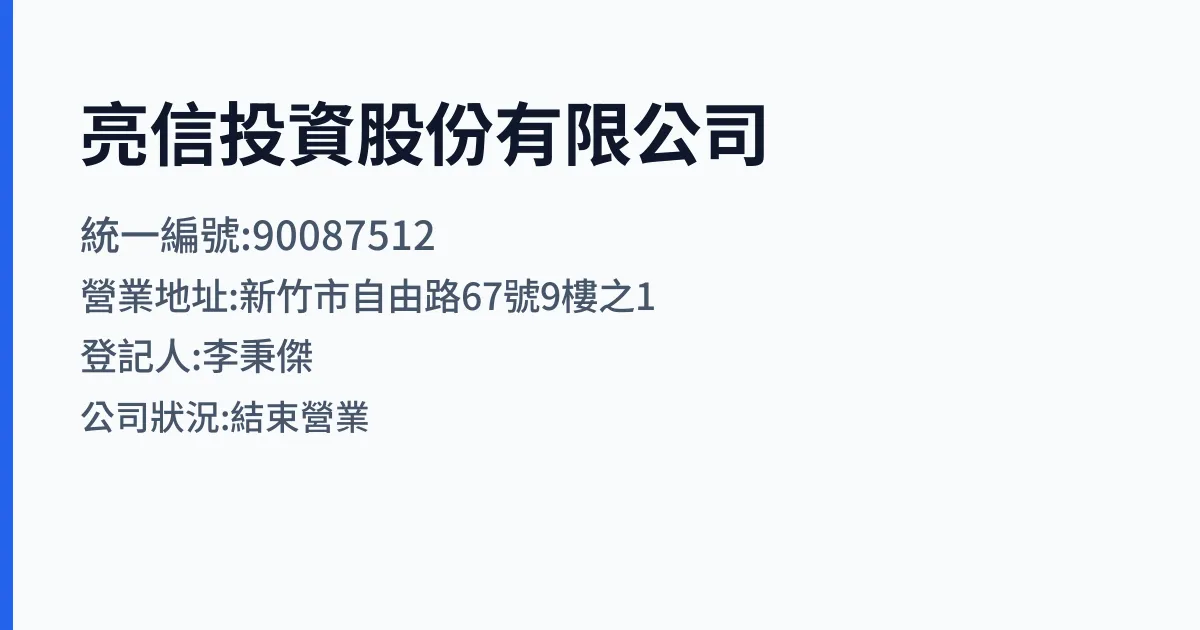 亮信投資股份有限公司 - 統編 90087512(新竹市) 公司登記資料與營業項目詳細圖表
