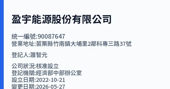 盈宇能源股份有限公司的照片-統編 90087647(苗栗縣) 公司登記資料與營業項目詳細圖表