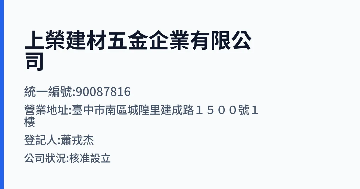 上榮建材五金企業有限公司 - 統編 90087816(臺中市) 公司登記資料與營業項目詳細圖表