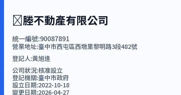 䯨塍不動產有限公司的照片-統編 90087891(臺中市) 公司登記資料與營業項目詳細圖表