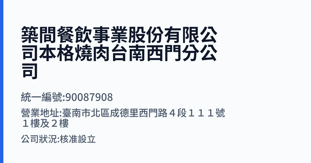 築間餐飲事業股份有限公司本格燒肉台南西門分公司 - 統編 90087908(臺南市) 公司登記資料與營業項目詳細圖表
