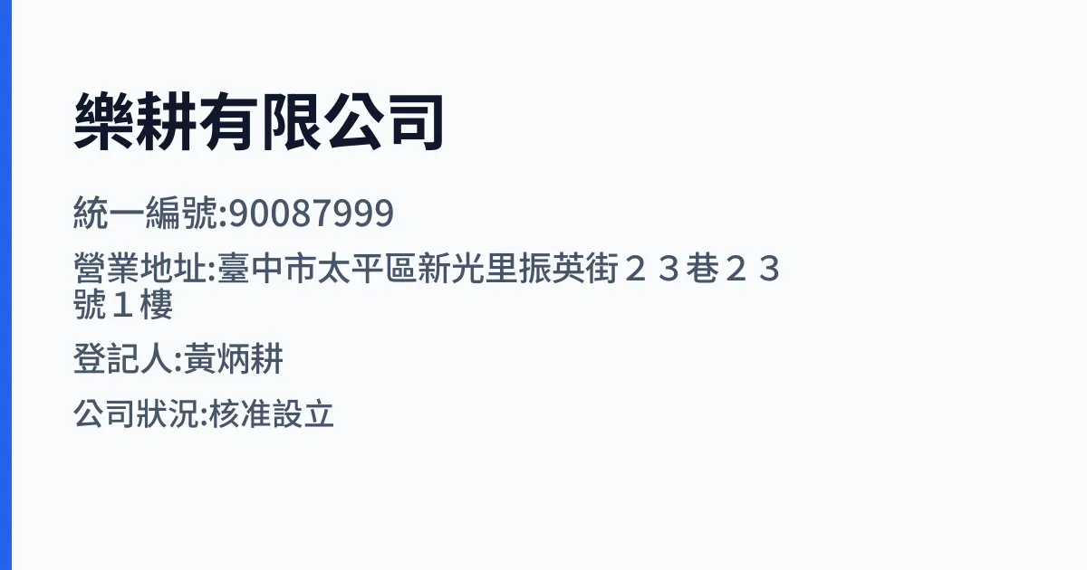 樂耕有限公司 - 統編 90087999 (臺中市) 公司登記資料與營業項目詳細圖表
