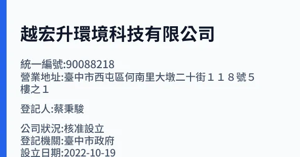越宏升環境科技有限公司的照片-統編 90088218(臺中市) 公司登記資料與營業項目詳細圖表