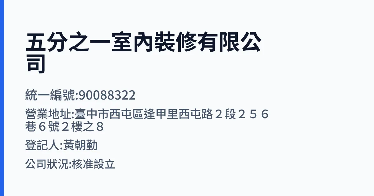 五分之一室內裝修有限公司 - 統編 90088322(臺中市) 公司登記資料與營業項目詳細圖表