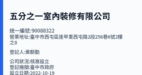 五分之一室內裝修有限公司的照片-統編 90088322(臺中市) 公司登記資料與營業項目詳細圖表