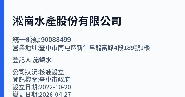 淞崗水產股份有限公司的照片-統編 90088499(臺中市) 公司登記資料與營業項目詳細圖表