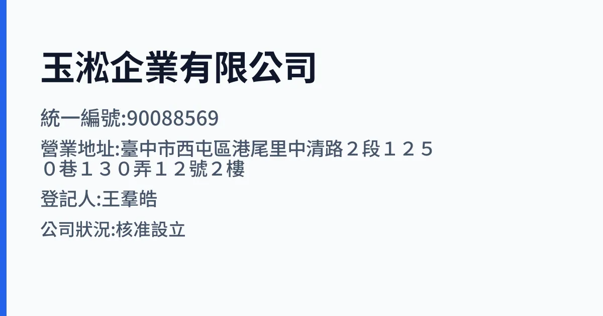 玉淞企業有限公司 - 統編 90088569(臺中市) 公司登記資料與營業項目詳細圖表
