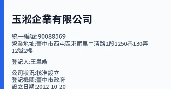 玉淞企業有限公司的照片-統編 90088569(臺中市) 公司登記資料與營業項目詳細圖表