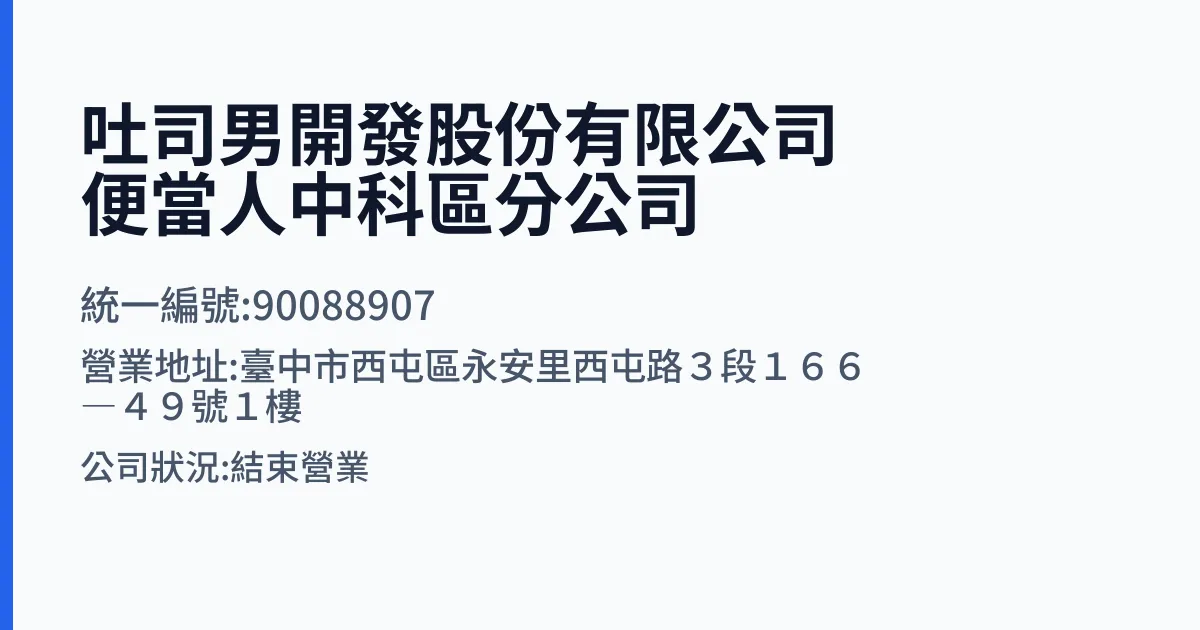 吐司男開發股份有限公司便當人中科區分公司 - 統編 90088907(臺中市) 公司登記資料與營業項目詳細圖表