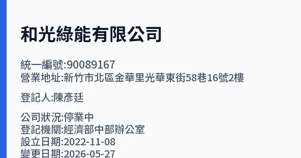 和光綠能有限公司的照片-統編 90089167(新竹市) 公司登記資料與營業項目詳細圖表