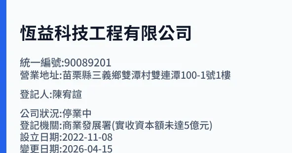 恆益科技工程有限公司的照片-統編 90089201(苗栗縣) 公司登記資料與營業項目詳細圖表