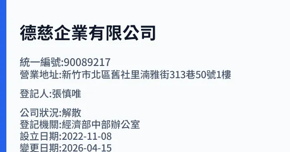 德慈企業有限公司的照片-統編 90089217(新竹市) 公司登記資料與營業項目詳細圖表