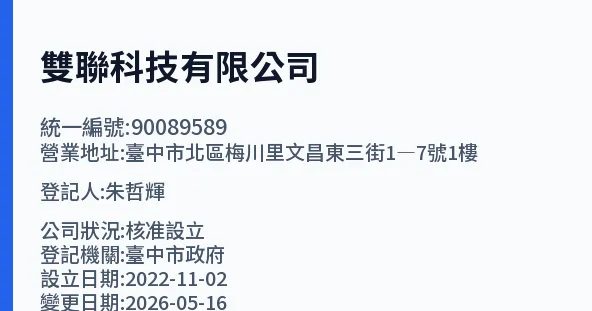 雙聯科技有限公司的照片-統編 90089589(臺中市) 公司登記資料與營業項目詳細圖表