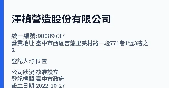 澤楨營造股份有限公司的照片-統編 90089737(臺中市) 公司登記資料與營業項目詳細圖表