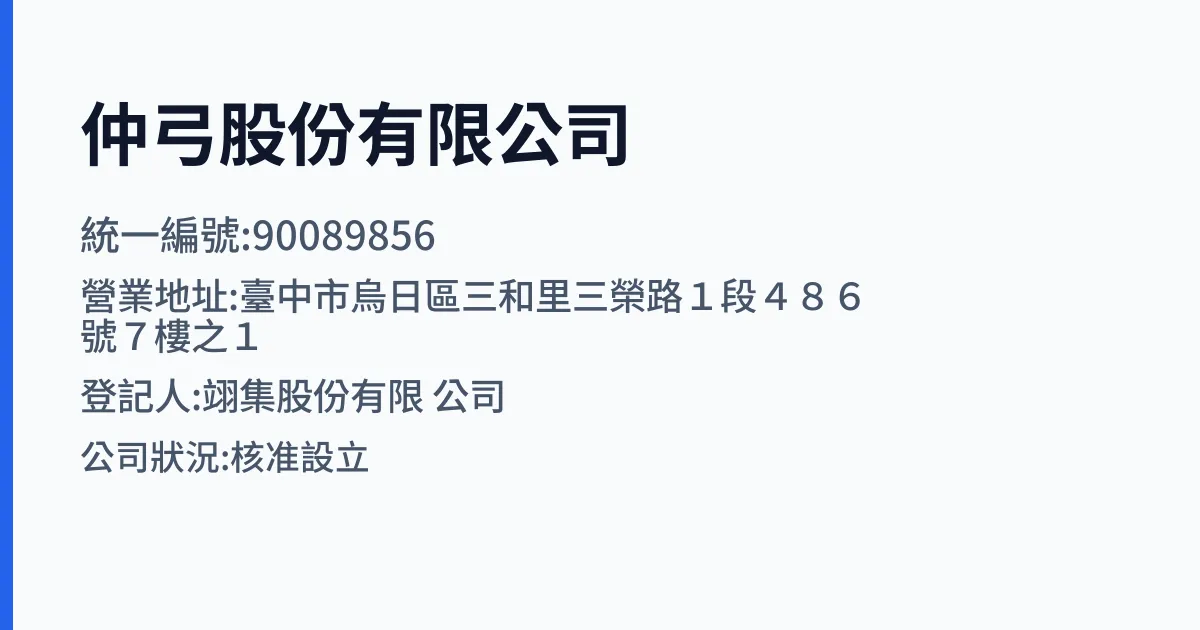 仲弓股份有限公司 - 統編 90089856(臺中市) 公司登記資料與營業項目詳細圖表