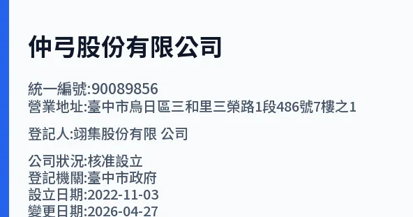 仲弓股份有限公司的照片-統編 90089856(臺中市) 公司登記資料與營業項目詳細圖表
