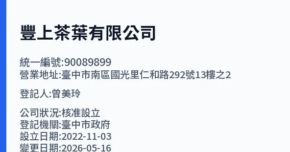 豐上茶葉有限公司的照片-統編 90089899(臺中市) 公司登記資料與營業項目詳細圖表