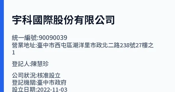 宇科國際股份有限公司的照片-統編 90090039(臺中市) 公司登記資料與營業項目詳細圖表