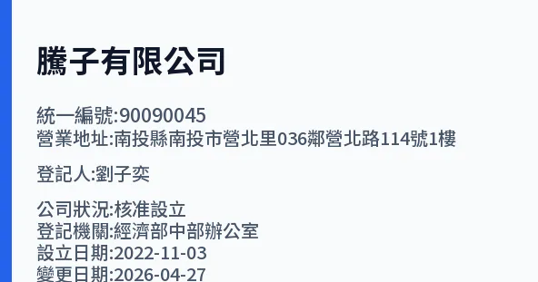 騰子有限公司的照片-統編 90090045(南投縣) 公司登記資料與營業項目詳細圖表