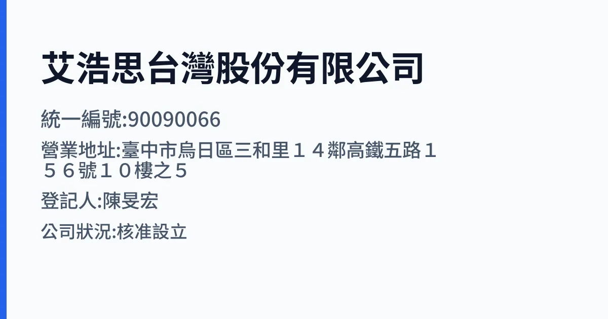 艾浩思台灣股份有限公司 - 統編 90090066(臺中市) 公司登記資料與營業項目詳細圖表