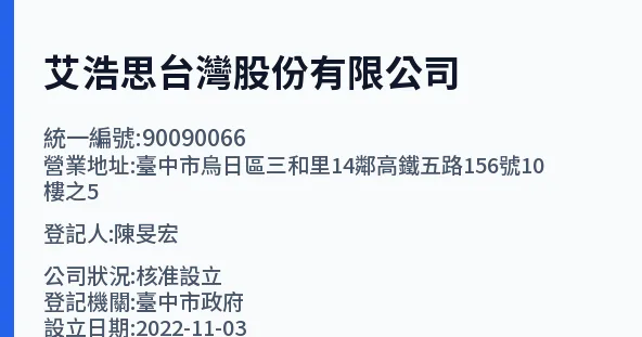 艾浩思台灣股份有限公司的照片-統編 90090066(臺中市) 公司登記資料與營業項目詳細圖表