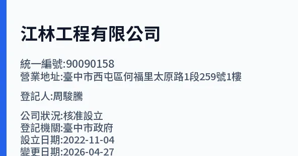 江林工程有限公司的照片-統編 90090158(臺中市) 公司登記資料與營業項目詳細圖表