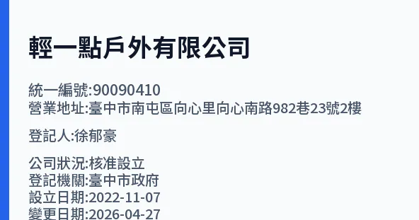 輕一點戶外有限公司的照片-統編 90090410(臺中市) 公司登記資料與營業項目詳細圖表