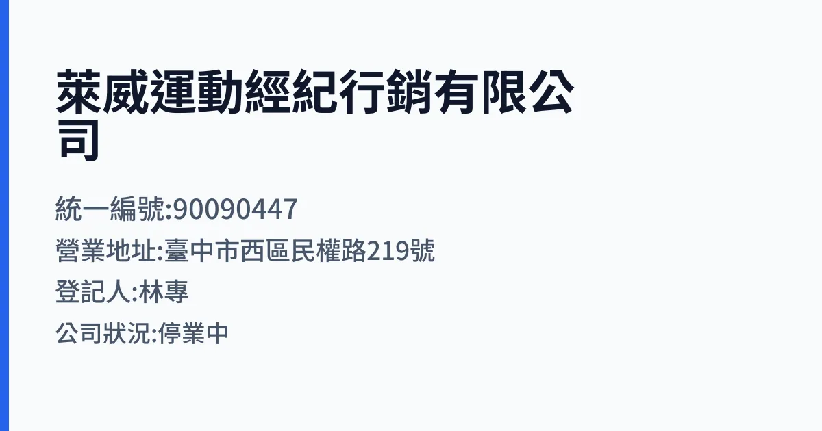 萊威運動經紀行銷有限公司 - 統編 90090447（臺中市） 公司登記資料與營業項目詳細圖表