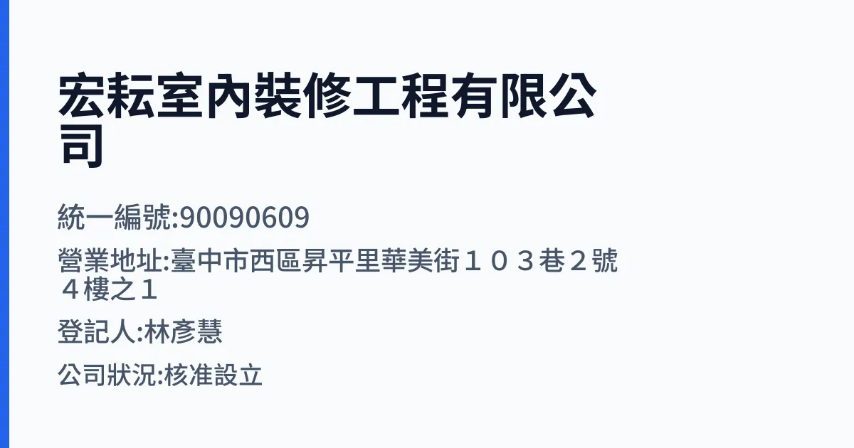 宏耘室內裝修工程有限公司 - 統編 90090609(臺中市) 公司登記資料與營業項目詳細圖表