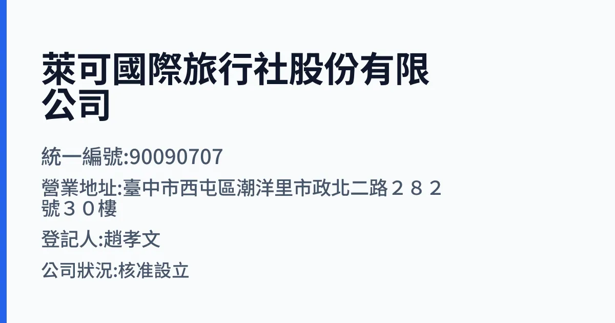 萊可國際旅行社股份有限公司 - 統編 90090707(臺中市) 公司登記資料與營業項目詳細圖表