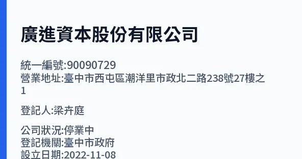廣進資本股份有限公司的照片-統編 90090729(臺中市) 公司登記資料與營業項目詳細圖表