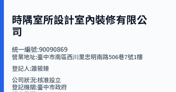 時隅室所設計室內裝修有限公司的照片-統編 90090869(臺中市) 公司登記資料與營業項目詳細圖表