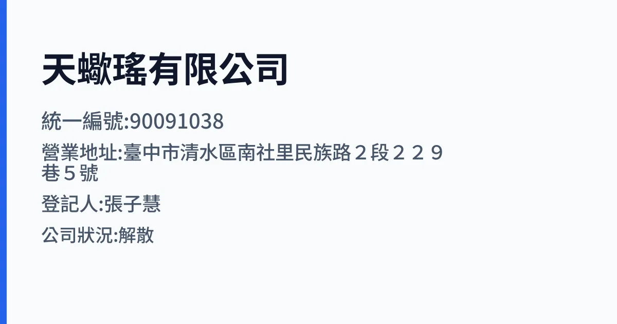 天蠍瑤有限公司 - 統編 90091038(臺中市) 公司登記資料與營業項目詳細圖表
