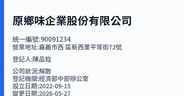 原鄉味企業股份有限公司的照片-統編 90091234(嘉義市) 公司登記資料與營業項目詳細圖表