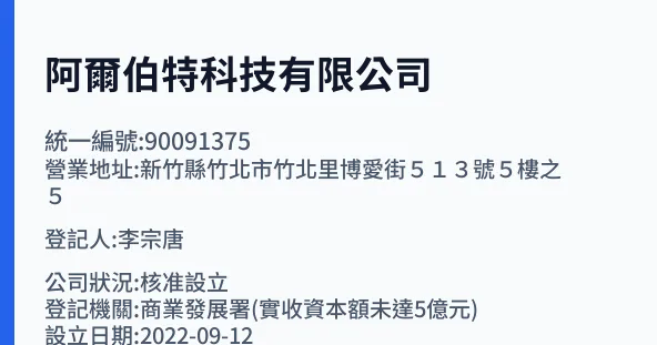 阿爾伯特科技有限公司的照片-統編 90091375(新竹縣) 公司登記資料與營業項目詳細圖表