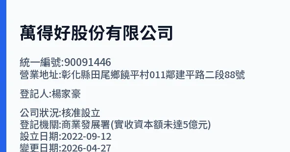 萬得好股份有限公司的照片-統編 90091446(彰化縣) 公司登記資料與營業項目詳細圖表