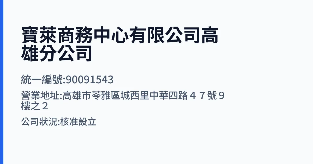 寶萊商務中心有限公司高雄分公司 - 統編 90091543(高雄市) 公司登記資料與營業項目詳細圖表