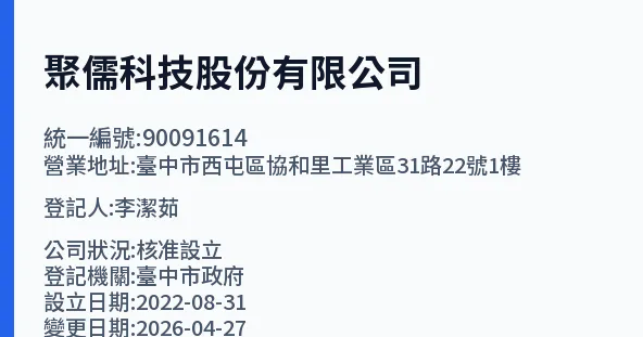 聚儒科技股份有限公司的照片-統編 90091614(臺中市) 公司登記資料與營業項目詳細圖表