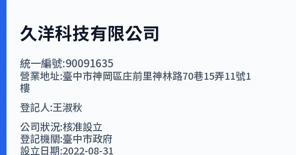 久洋科技有限公司的照片-統編 90091635(臺中市) 公司登記資料與營業項目詳細圖表