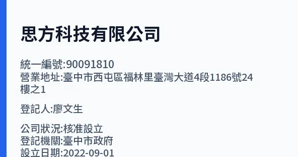 思方科技有限公司的照片-統編 90091810(臺中市) 公司登記資料與營業項目詳細圖表